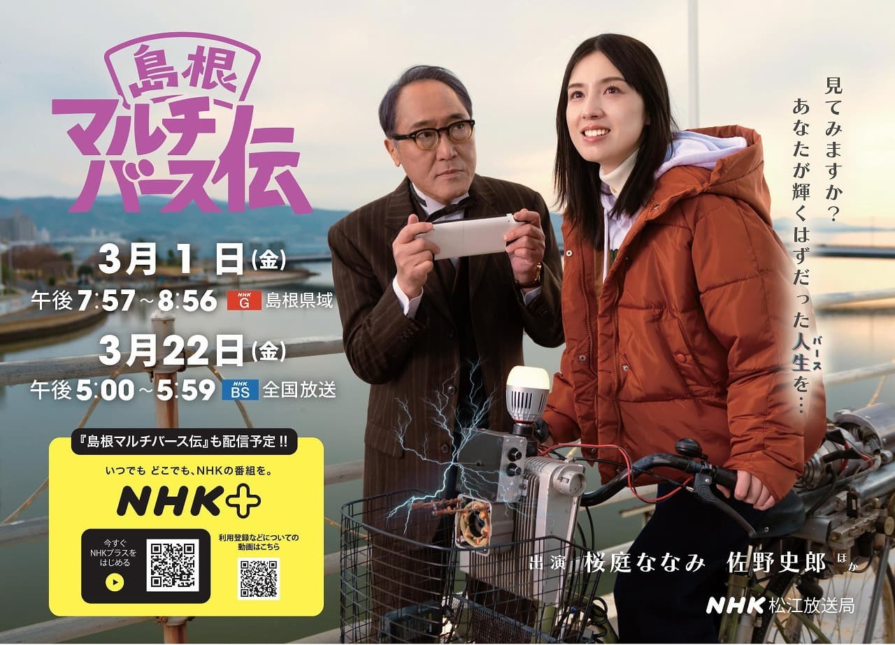 気になるロケ地、視聴方法は？NHK松江の制作ドラマ「島根マルチバース伝」【ラズダ広告】｜日刊Lazuda(ラズダ) - 島根・鳥取を知る、見る、食べる、遊ぶ、暮らすWebマガジン