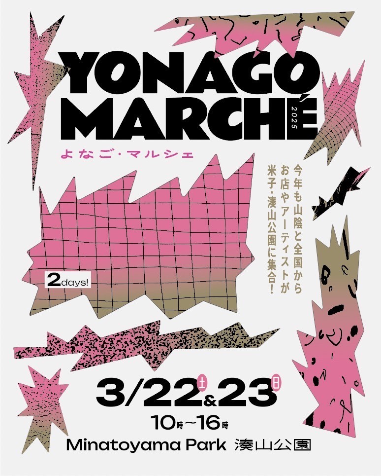 【3/22(土)～開催】7組のアーティストも登場！米子市湊山公園「よなご・マルシェ」｜日刊Lazuda(ラズダ) - 島根・鳥取を知る、見る、食べる、遊ぶ、暮らすWebマガジン