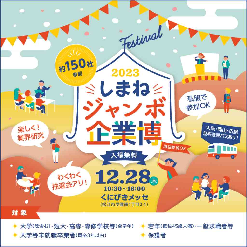 しまねジャンボ企業博(島根県松江市)の開催情報|日刊lazuda ラズダ 島根・鳥取を知る、見る、食べる、遊ぶ、暮らすwebマガジン
