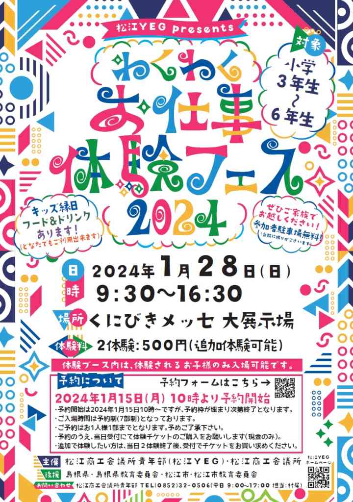 【要予約】松江YEG presents わくわくお仕事体験フェス2024（島根県松江市）の開催情報｜日刊Lazuda(ラズダ) - 島根・鳥取を知る、見る、食べる、遊ぶ、暮らすWebマガジン